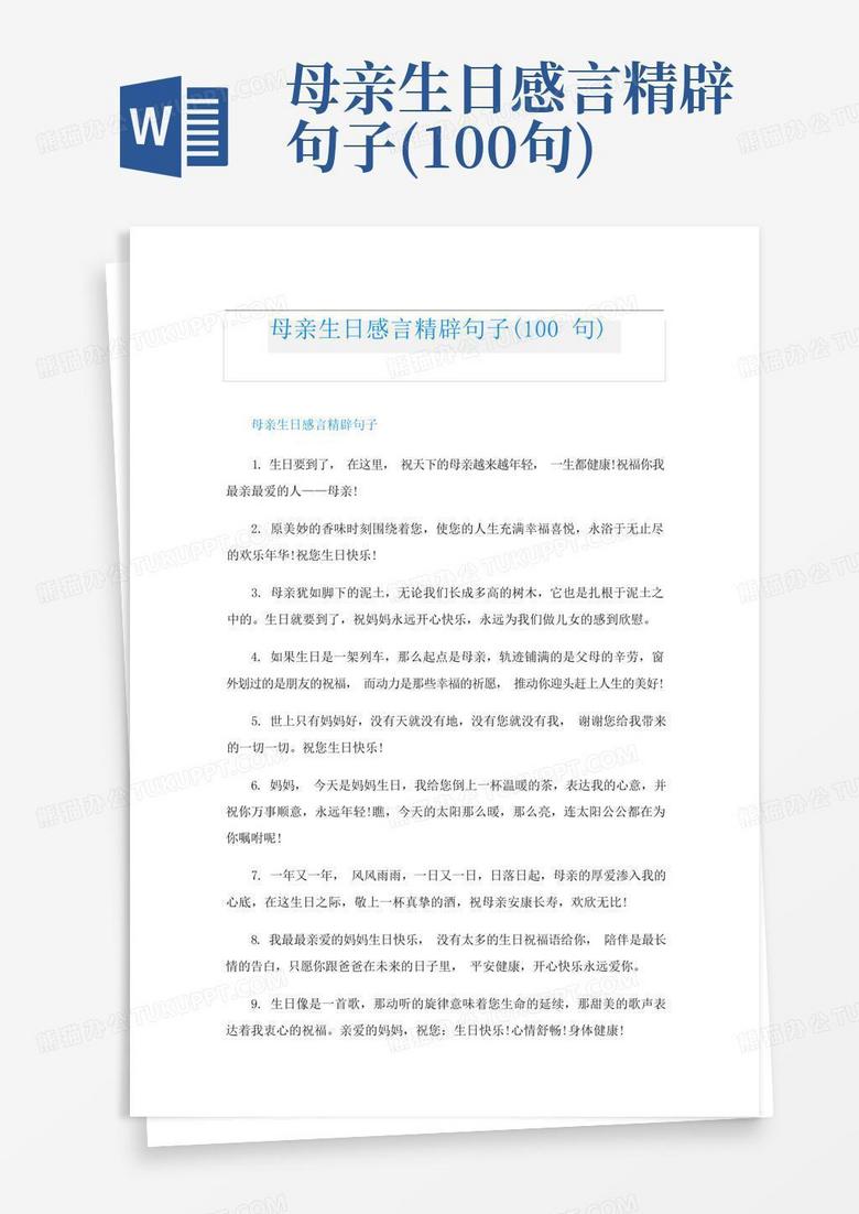 母亲生日感言精辟句子 100句 Word模板下载 编号lnxnnndx 熊猫办公