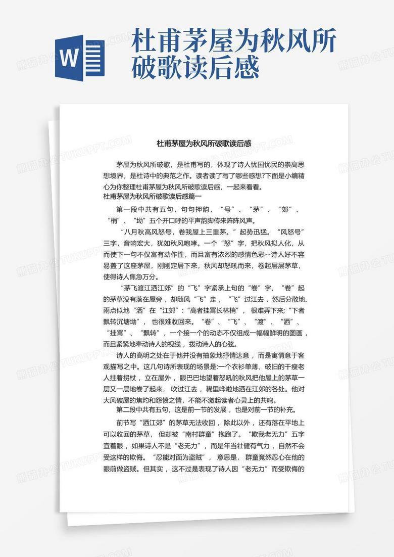 杜甫茅屋为秋风所破歌读后感 Word模板下载 编号qbzjjjad 熊猫办公