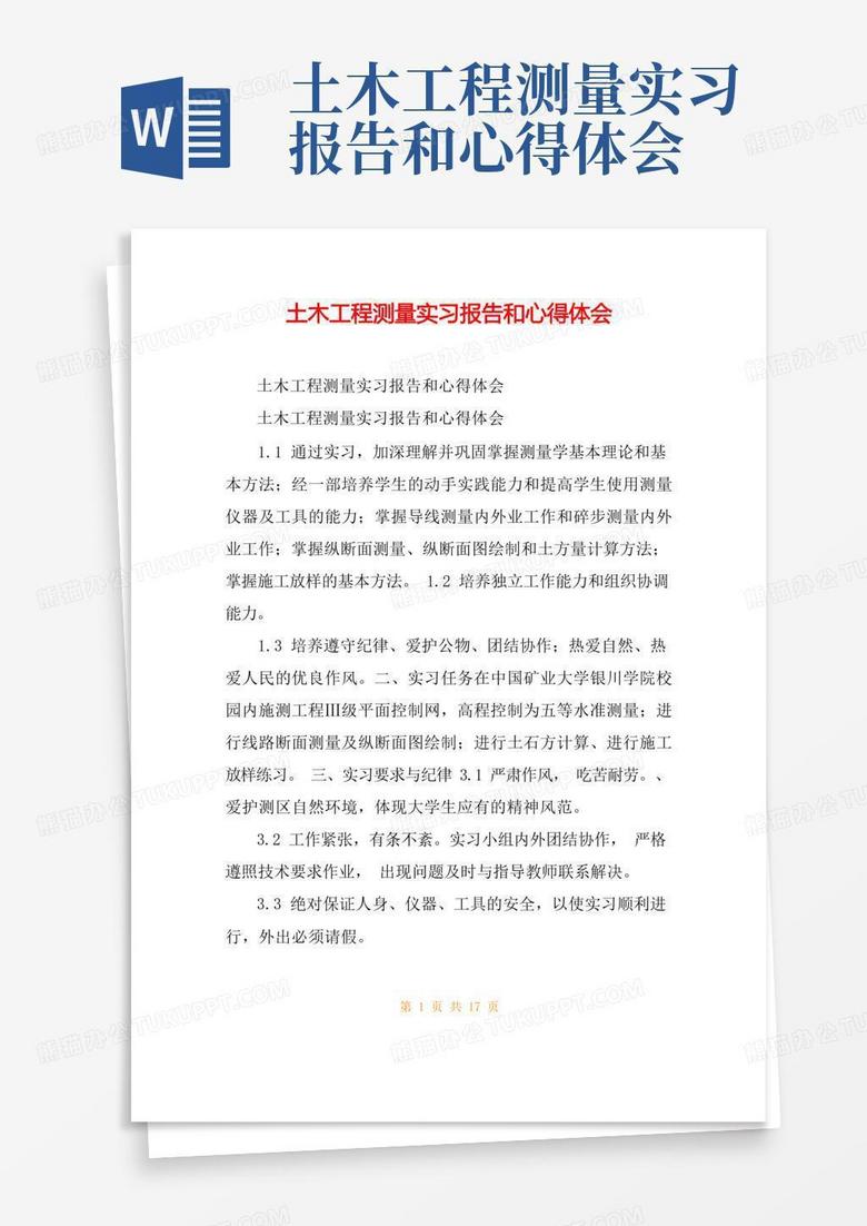 土木工程测量实习报告和心得体会 Word模板下载 编号ljodynym 熊猫办公