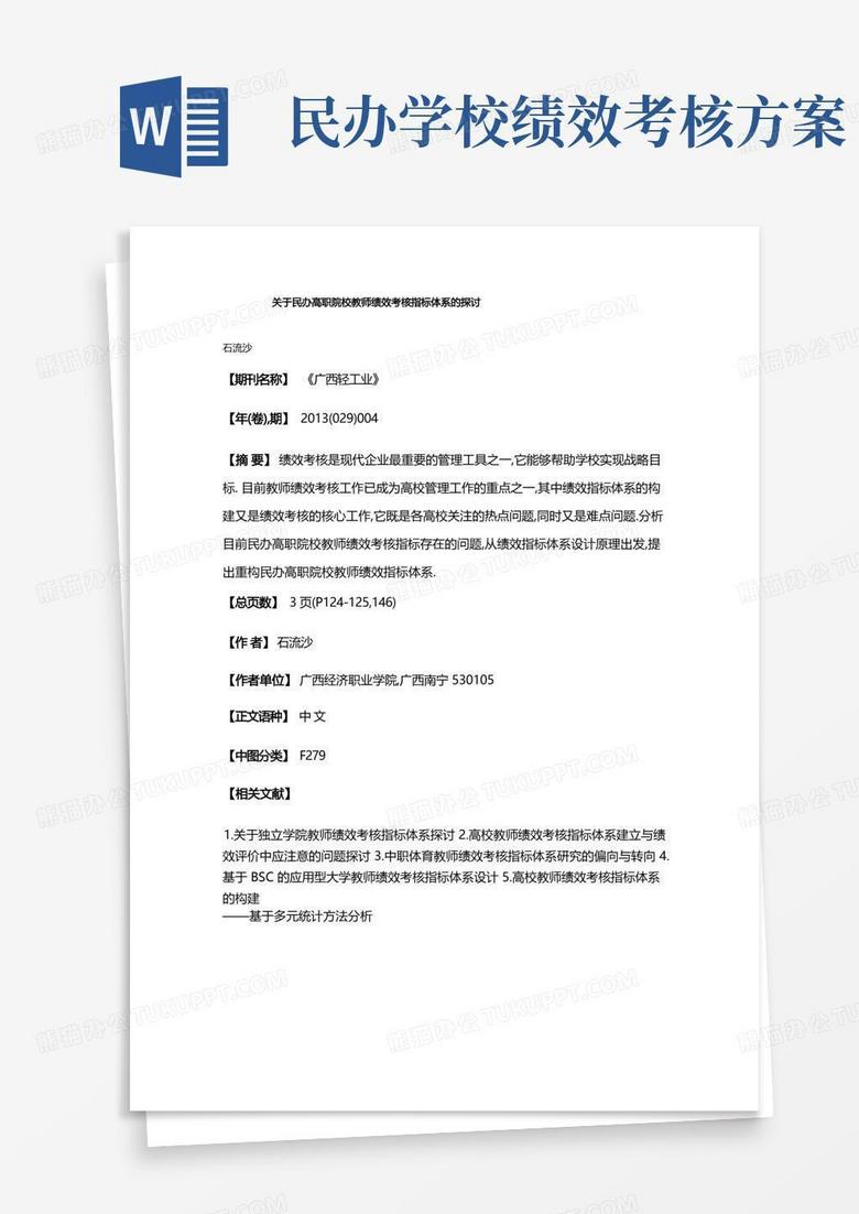 关于民办高职院校教师绩效考核指标体系的探讨Word模板下载 熊猫办公