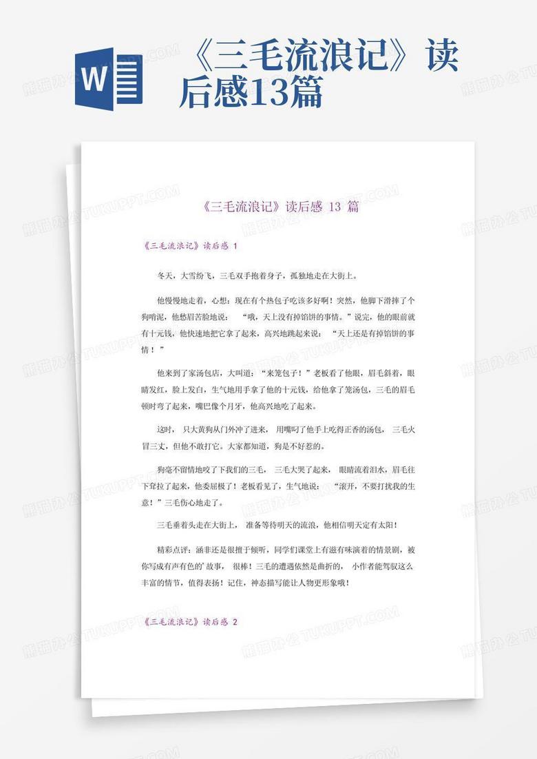 三毛流浪记读后感13篇 Word模板下载 编号qyweeymm 熊猫办公