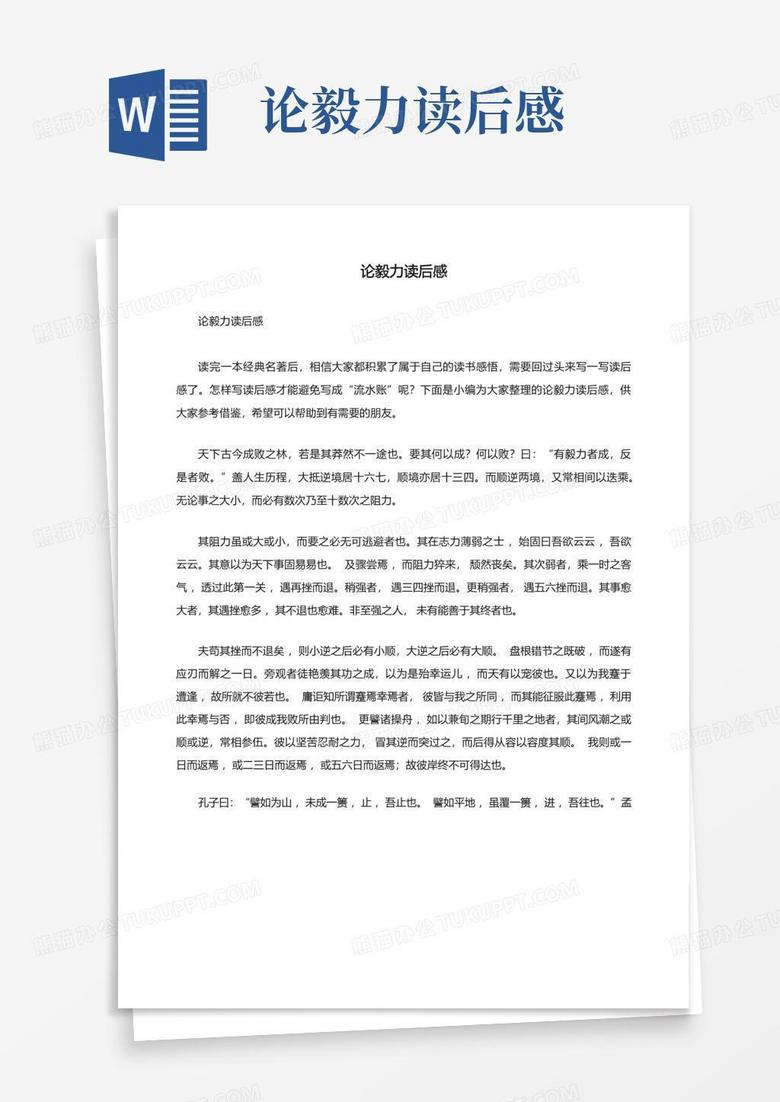 论毅力读后感 Word模板下载 编号lyweenbn 熊猫办公