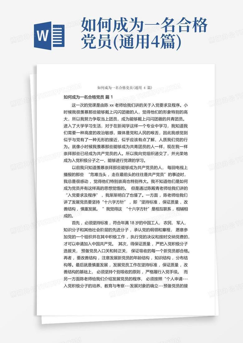 如何成为一名合格党员 通用4篇 Word模板下载 编号qjzaazky 熊猫办公