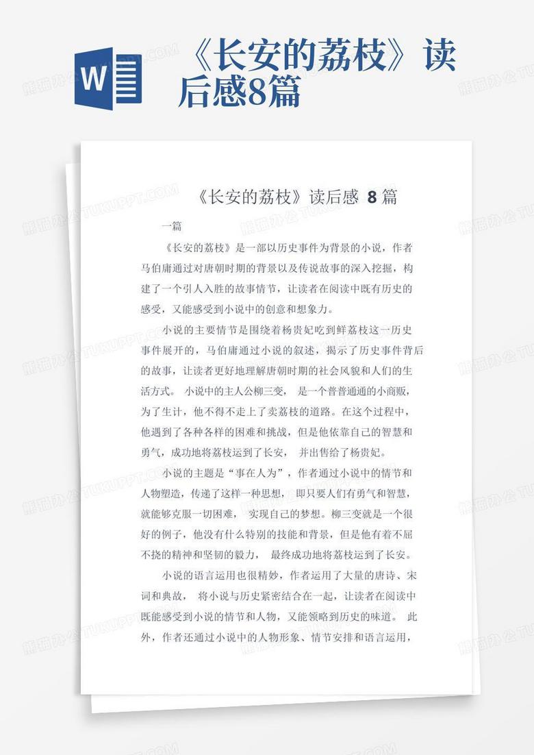 长安的荔枝读后感8篇 Word模板下载 编号ldygnmez 熊猫办公