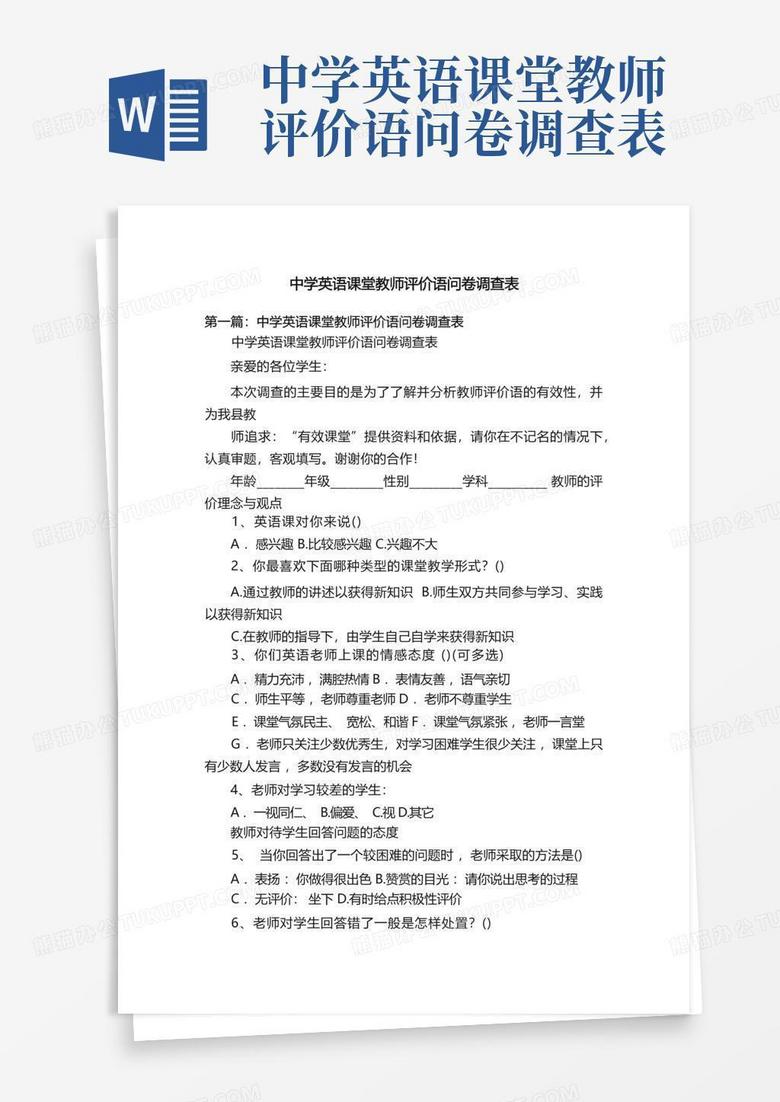 中学英语课堂教师评价语问卷调查表 Word模板下载 编号lekzzjwr 熊猫办公