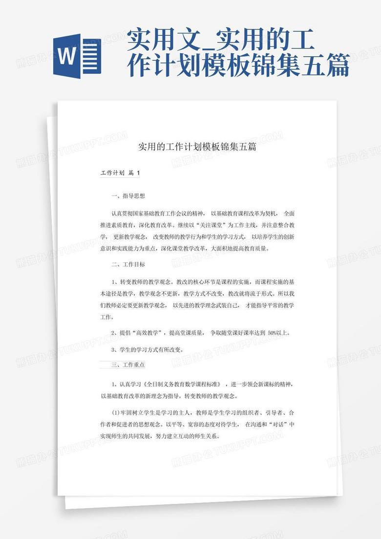 实用文 实用的工作计划锦集五篇 Word模板下载 编号qadobbrb 熊猫办公