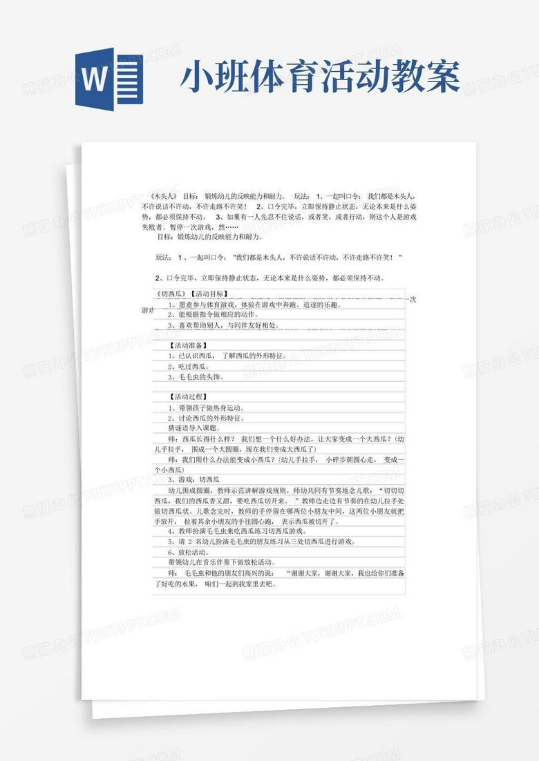 小班体育活动教案 Word模板下载 编号lyvdbvge 熊猫办公