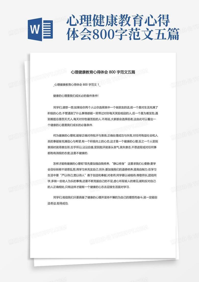 心理健康教育心得体会800字范文五篇 Word模板下载 编号ldxappya 熊猫办公