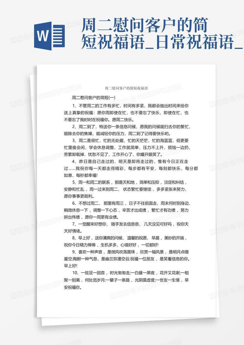 周二慰问客户的简短祝福语 日常祝福语 Word模板下载 编号lxbjoowp 熊猫办公