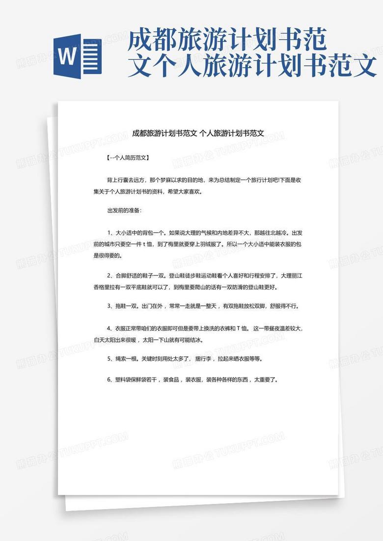 成都旅游计划书范文个人旅游计划书范文 Word模板下载 编号qwgobexz 熊猫办公