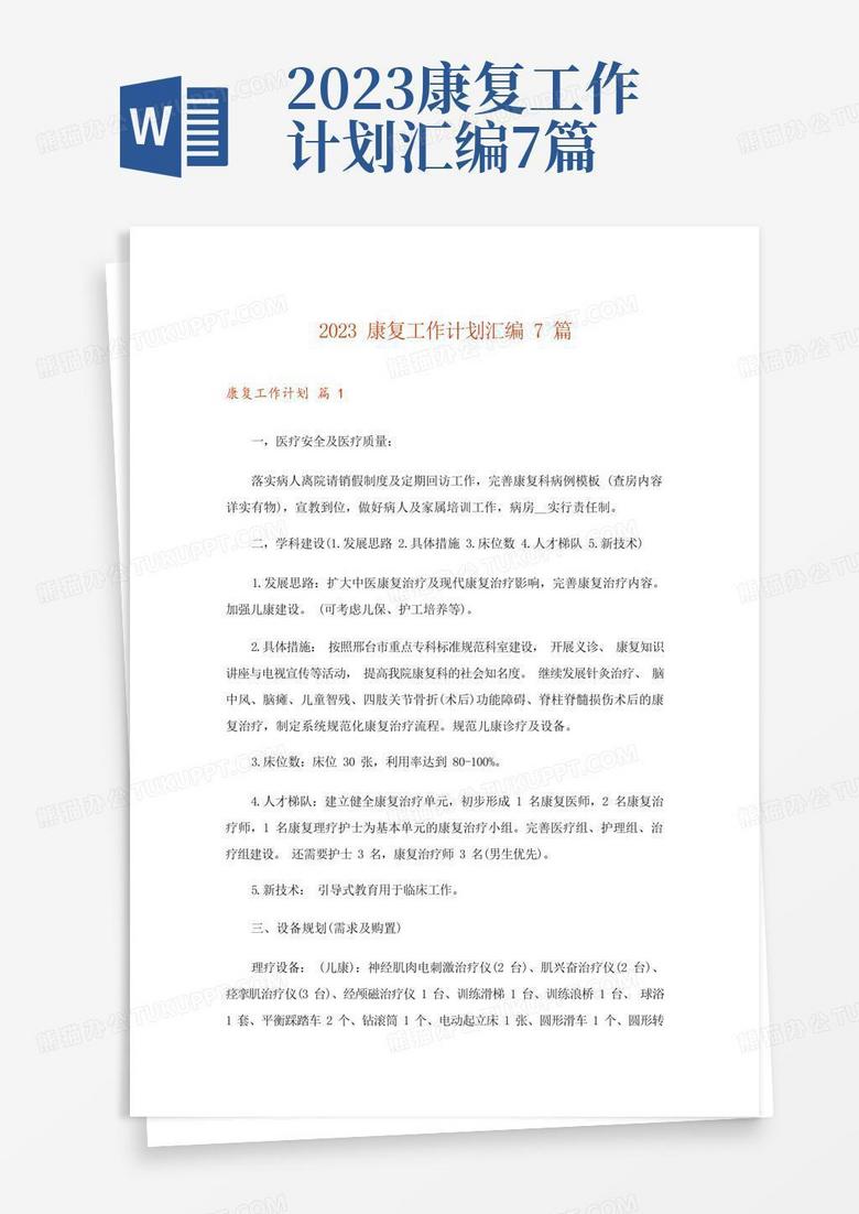2023康复工作计划汇编7篇 Word模板下载 编号lekzzxkd 熊猫办公