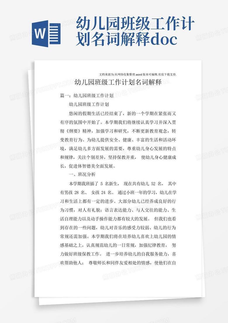幼儿园班级工作计划名词解释doc Word模板下载 编号qdygnbmb 熊猫办公