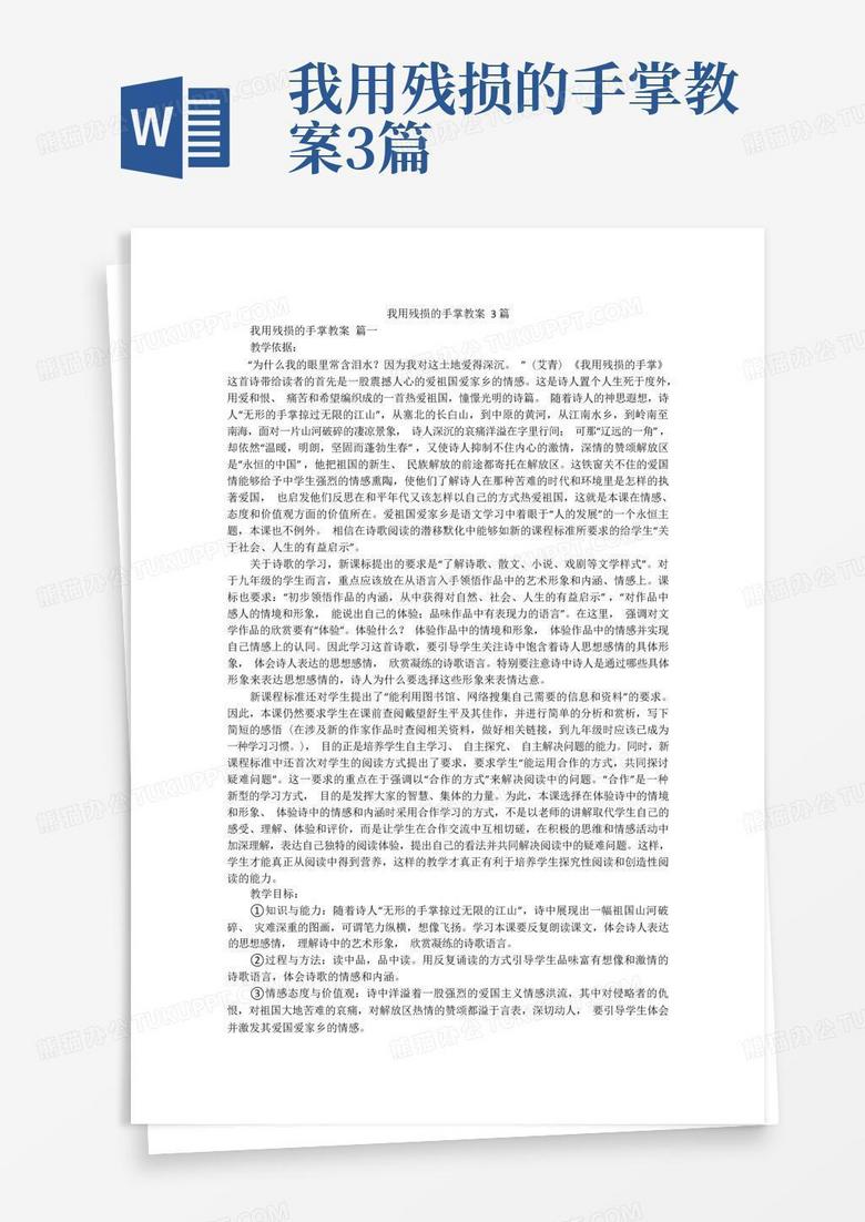 我用残损的手掌教案3篇 Word模板下载 编号qgymnjmw 熊猫办公
