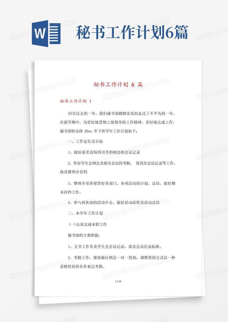 秘书工作计划6篇 Word模板下载 编号lvwxxora 熊猫办公
