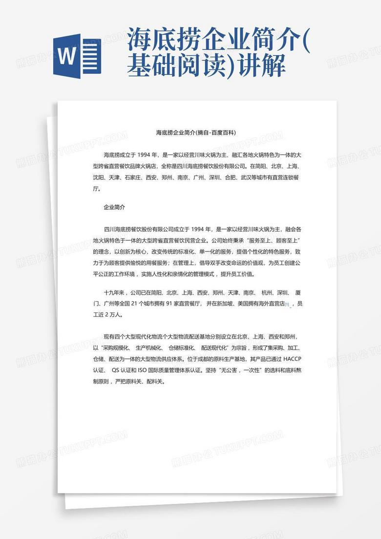 海底捞企业简介 基础阅读 讲解 Word模板下载 编号ldboowwr 熊猫办公