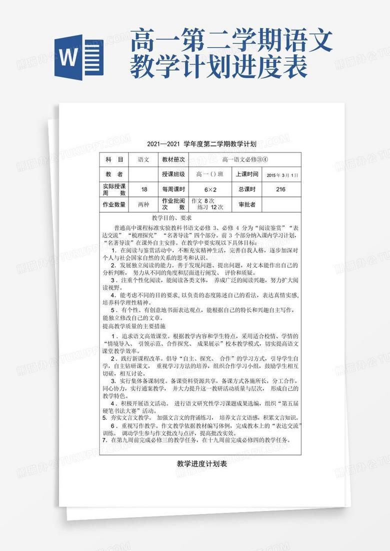 高一第二学期语文教学计划进度表 Word模板下载 编号lzvgydmw 熊猫办公