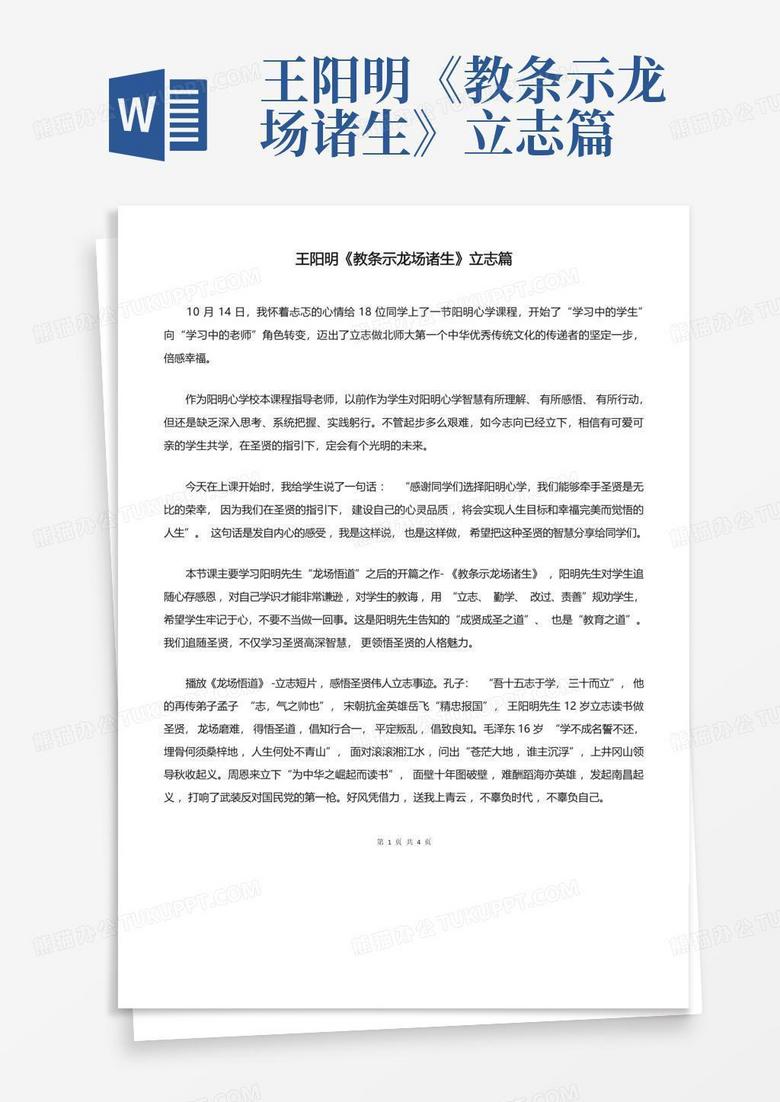 王阳明教条示龙场诸生立志篇 Word模板下载 编号qnxnewed 熊猫办公