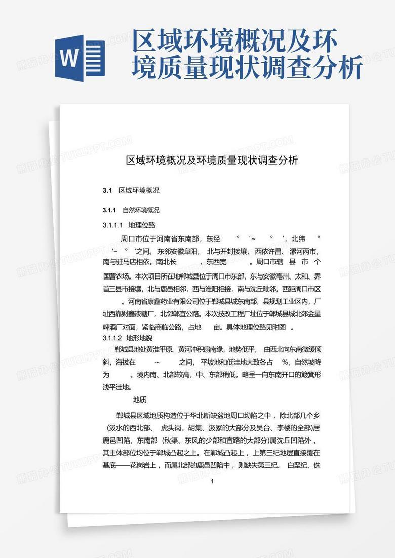 区域环境概况及环境质量现状调查分析 Word模板下载 编号lxvryamd 熊猫办公