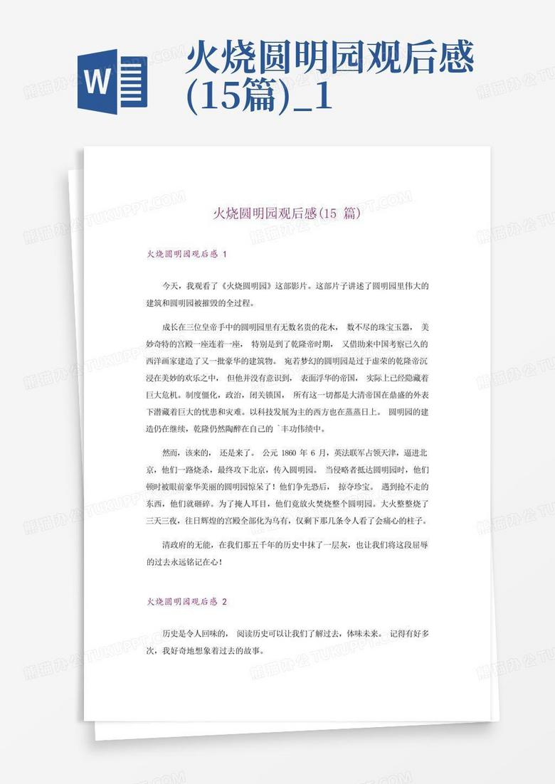 火烧圆明园观后感 15篇 1 Word模板下载 编号lanprmgd 熊猫办公