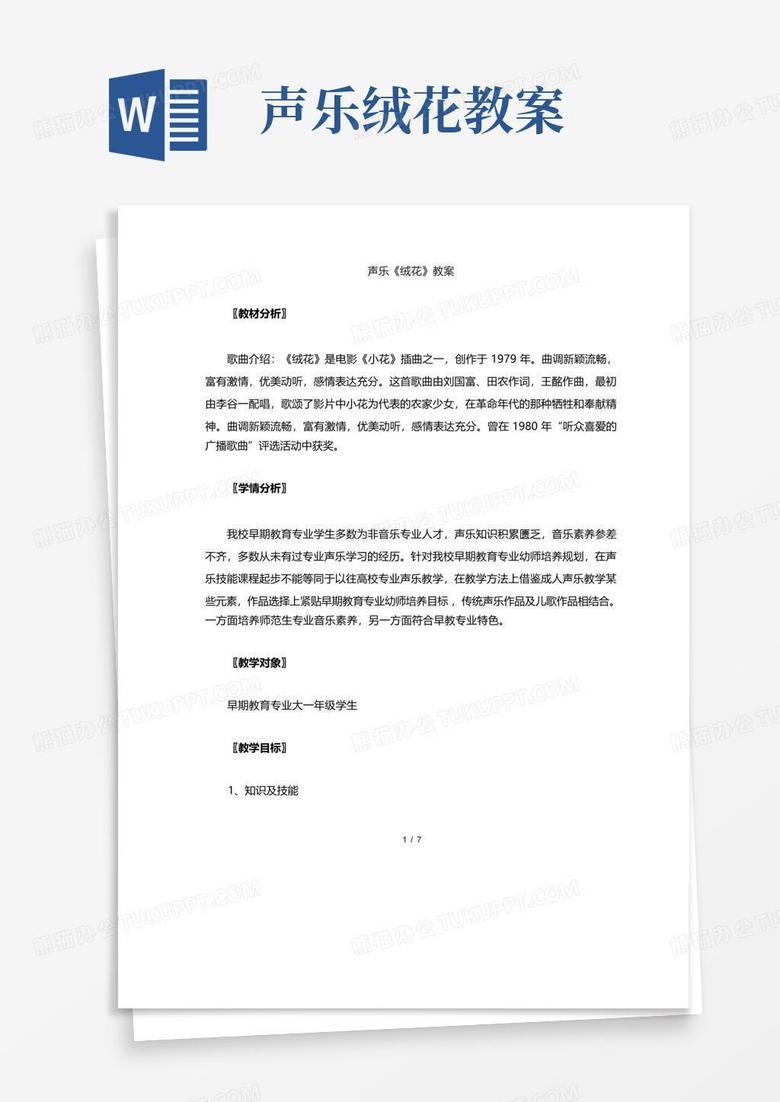 声乐绒花教案 Word模板下载 编号qweayyeg 熊猫办公