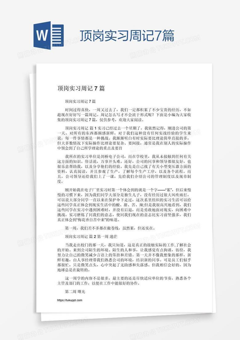 顶岗实习周记7篇Word模板下载 编号grgrpobd 熊猫办公