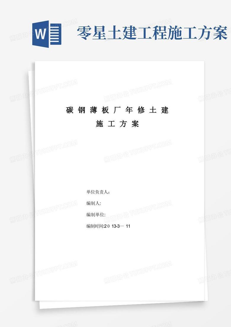 零星土建施工方案可编辑范本Word模板下载 熊猫办公