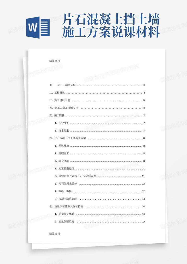 片石混凝土挡土墙施工方案说课材料 Word模板下载 编号qkdrxawg 熊猫办公