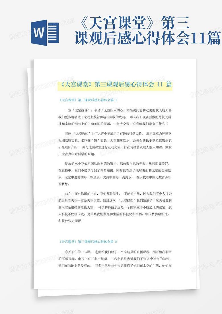天宫课堂第三课观后感心得体会11篇 Word模板下载 编号qanprnrz 熊猫办公