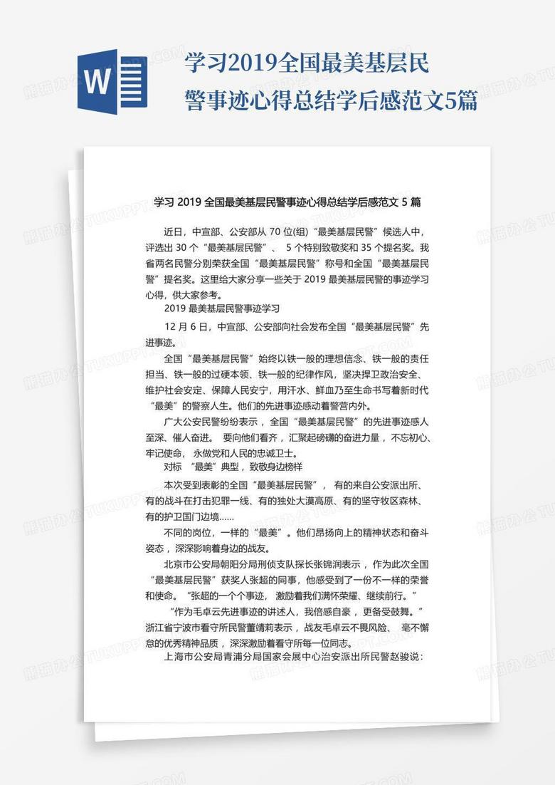 学习2019全国最美基层民警事迹心得总结学后感范文5篇 Word模板下载 编号qkmjobop 熊猫办公