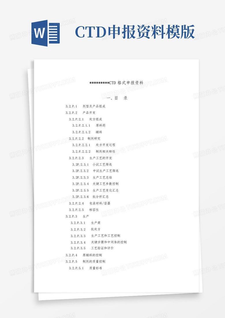 ctd申报资料模版Word模板下载 编号laykgbzn 熊猫办公