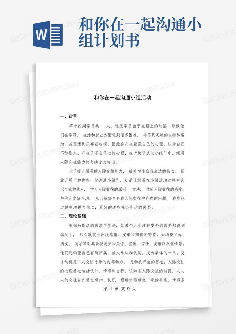 和你在一起沟通小组计划书 Word模板下载 编号lmkgrova 熊猫办公