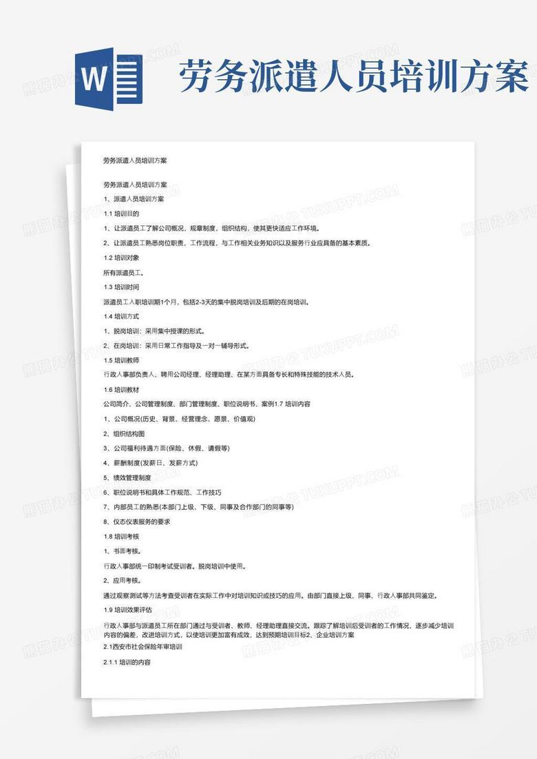 劳务派遣人员培训方案Word模板下载 编号qzybmyol 熊猫办公