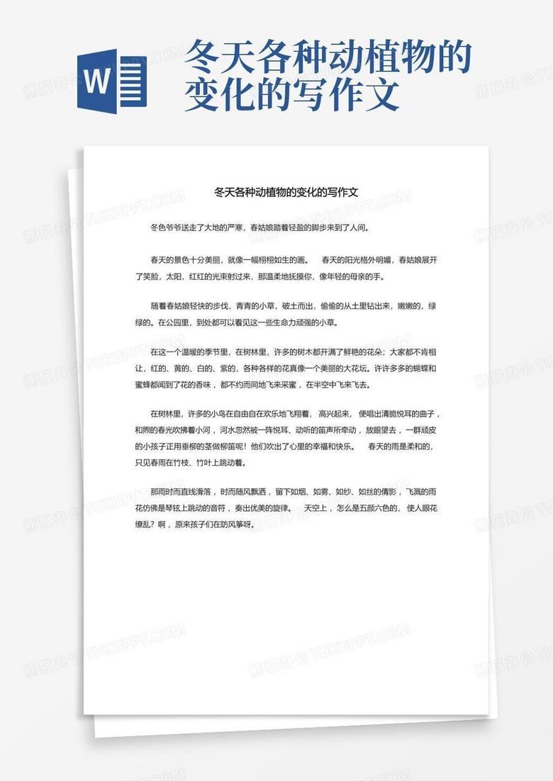冬天各种动植物的变化的写作文 Word模板下载 编号lxvryopp 熊猫办公