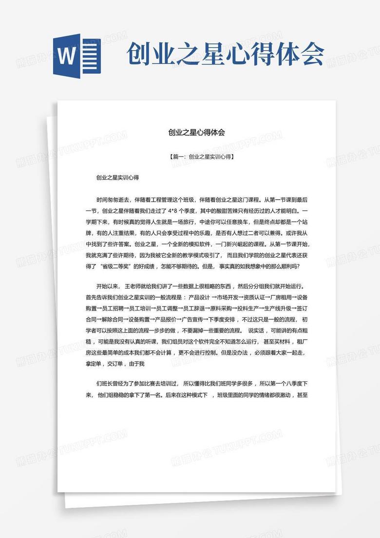 创业之星心得体会 Word模板下载 编号qjzakmby 熊猫办公