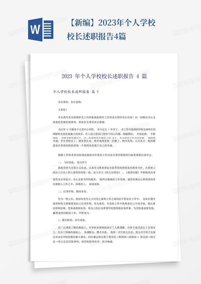 新编2023年个人学校校长述职报告4篇 Word模板下载 编号qekzaekm 熊猫办公