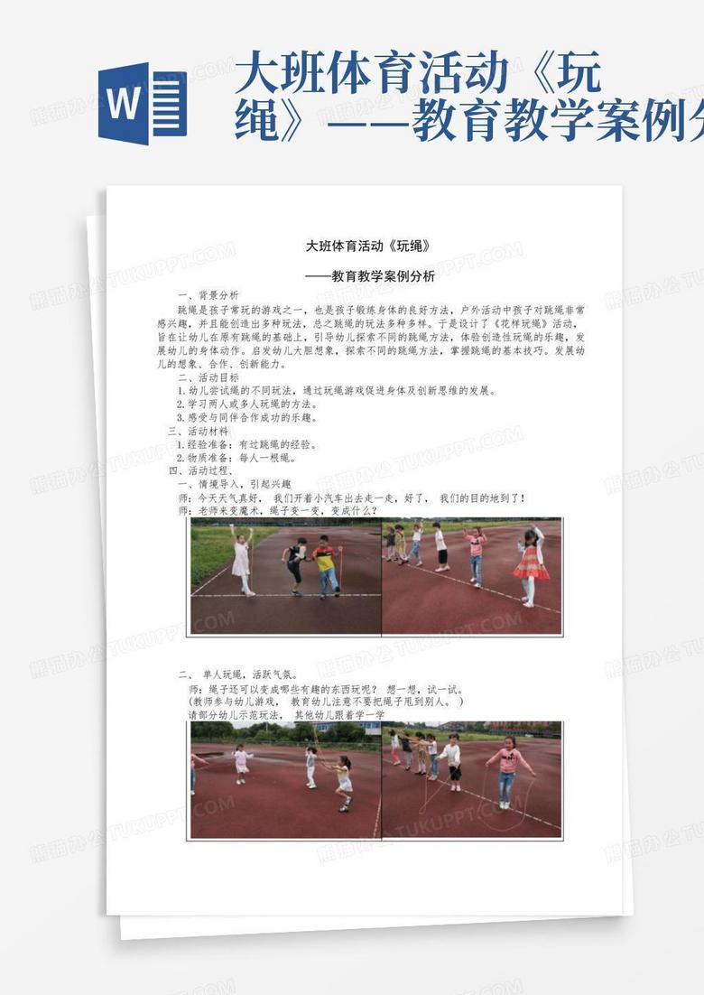 大班体育活动玩绳教育教学案例分析 Word模板下载 编号lanpdjgg 熊猫办公