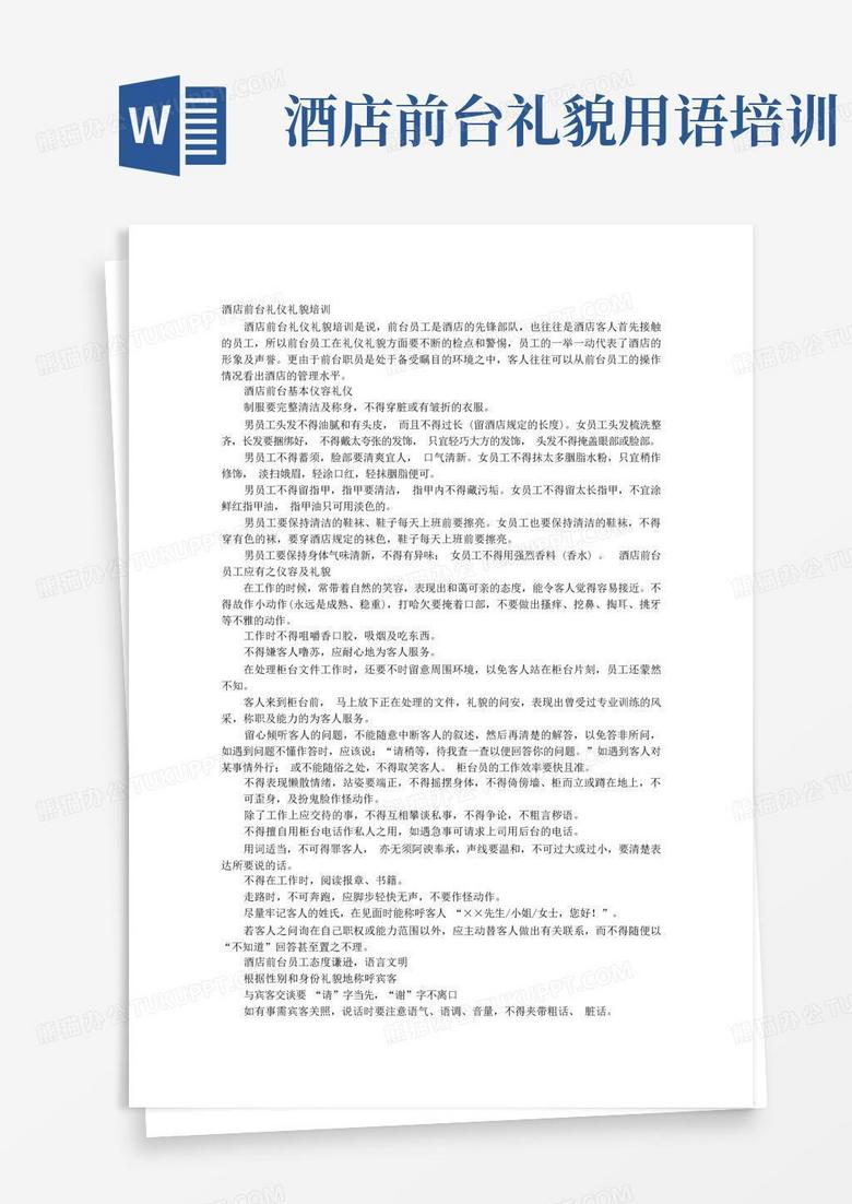 酒店前台礼貌用语培训 Word模板下载 编号qzvgxpwo 熊猫办公