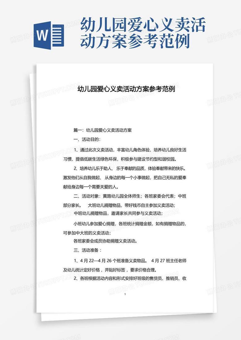 幼儿园爱心义卖活动方案参考范例 Word模板下载 编号lkmjvkyr 熊猫办公