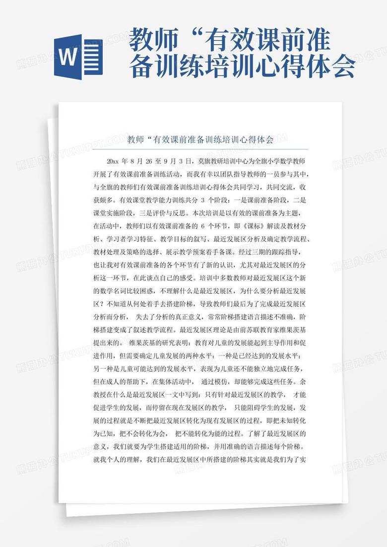 教师有效课前准备训练培训心得体会 Word模板下载 编号qanpddde 熊猫办公