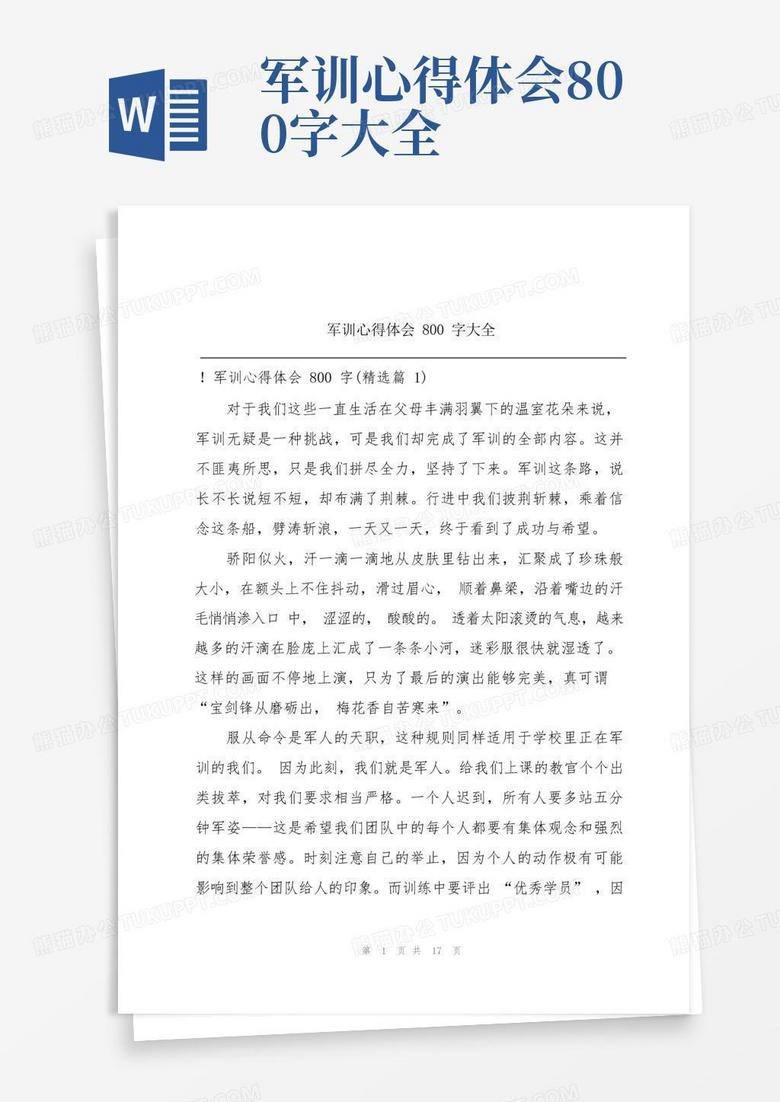 军训心得体会800字大全 Word模板下载 编号ldygwzdo 熊猫办公