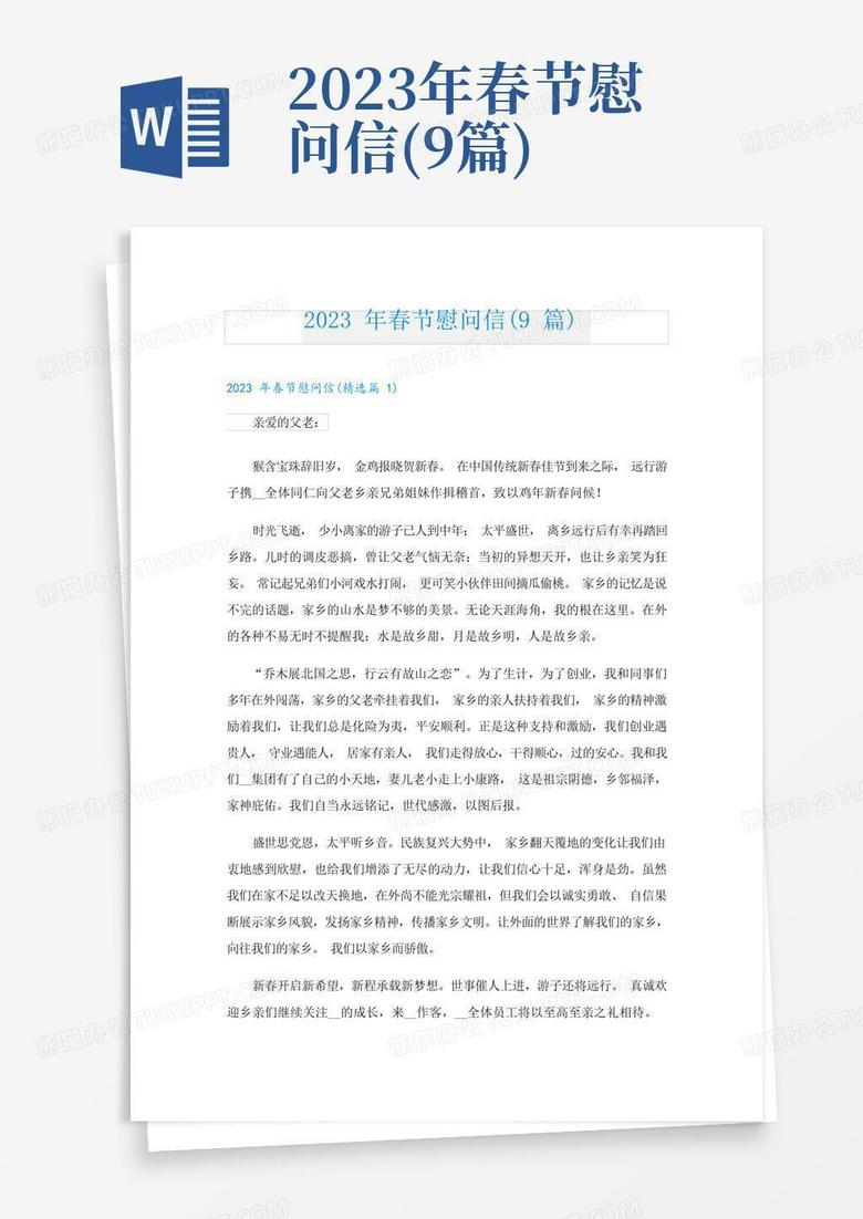 2023年春节慰问信 9篇 Word模板下载 编号qowjxowa 熊猫办公