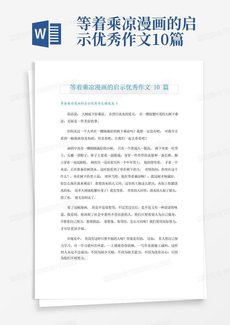 等着乘凉漫画的启示优秀作文10篇 Word模板下载 编号qowjxbxo 熊猫办公