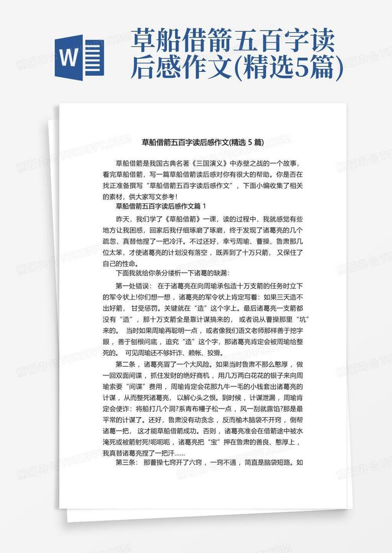 草船借箭五百字读后感作文 精选5篇 Word模板下载 编号qdboxybj 熊猫办公