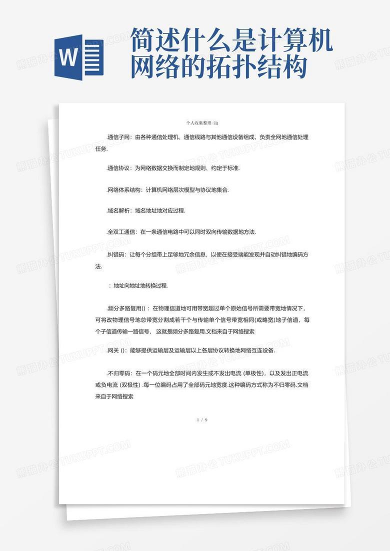 简述什么是计算机网络的拓扑结构 Word模板下载 编号lvwxzgwm 熊猫办公