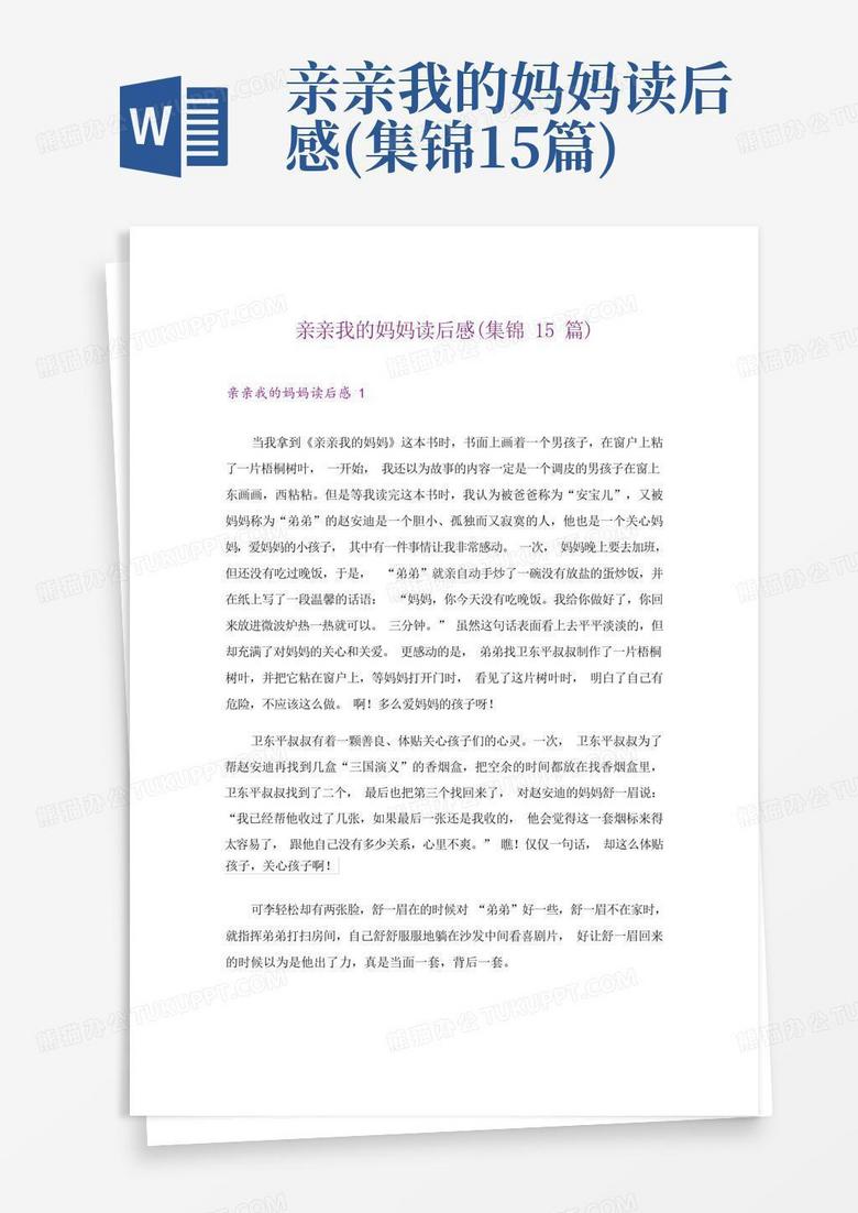 亲亲我的妈妈读后感 集锦15篇 Word模板下载 编号qpwmawxa 熊猫办公