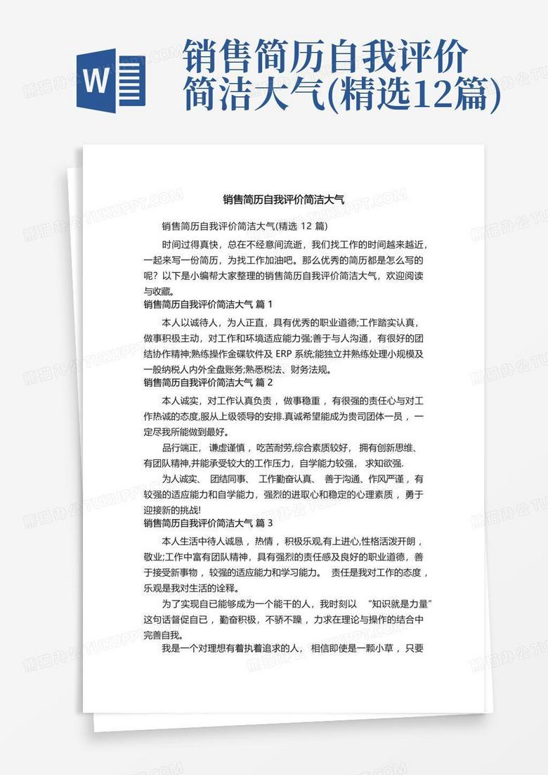 销售简历自我评价简洁大气 精选12篇 Word模板下载 编号qzvgxmjy 熊猫办公