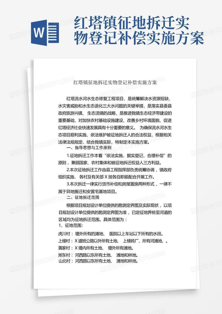 红塔镇征地拆迁实物登记补偿实施方案 Word模板下载 编号ljjngemm 熊猫办公