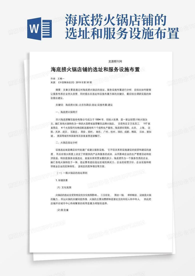 海底捞火锅店铺的选址和服务设施布置 Word模板下载 编号ldygwoxm 熊猫办公