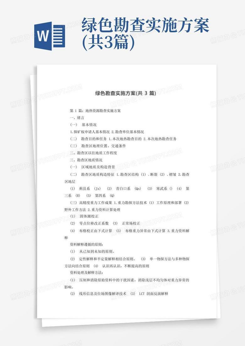 绿色勘查实施方案 共3篇 Word模板下载 编号lxgzkrvr 熊猫办公