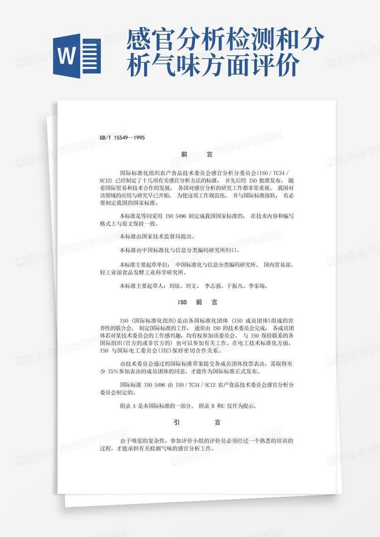 感官分析检测和分析气味方面评价 Word模板下载 编号laykvpxo 熊猫办公